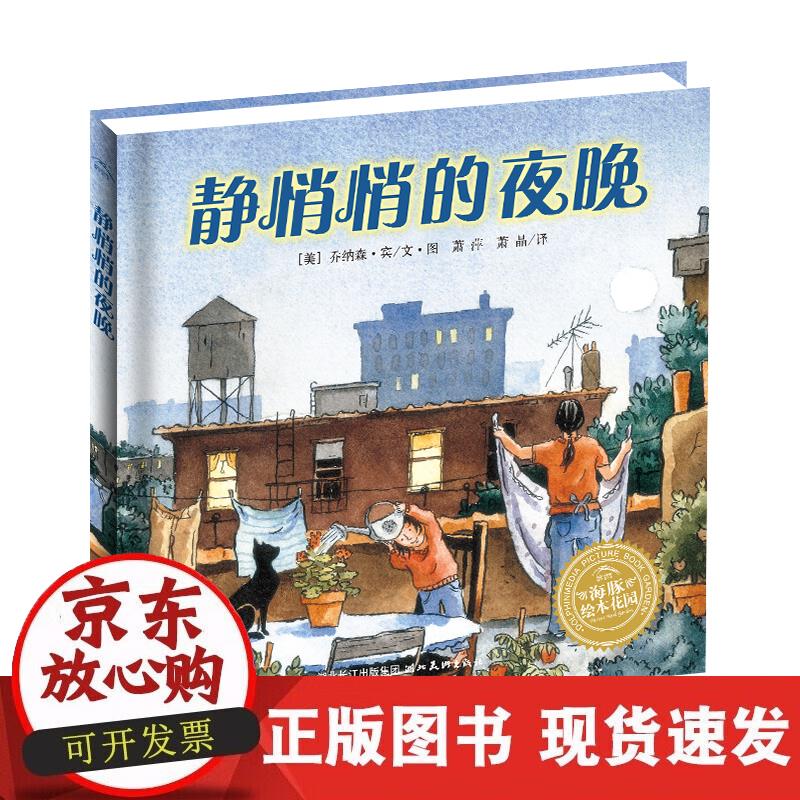 【现货】海豚绘本花园：静悄悄的夜晚（精）