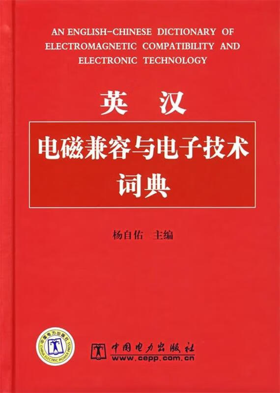 英汉电磁兼容与电子技术词典