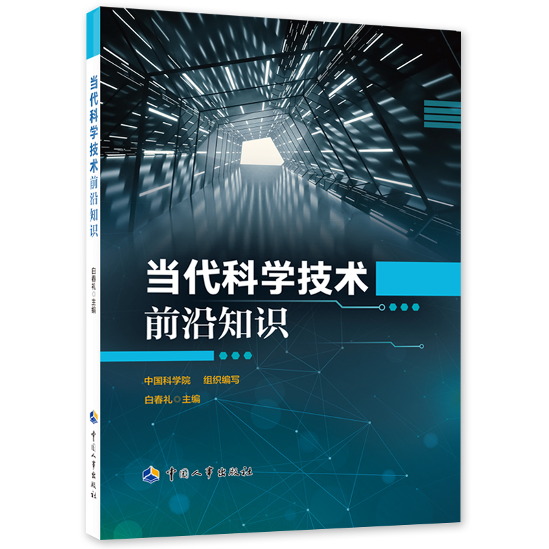 当代科学技术前沿知识 中国人事出版社