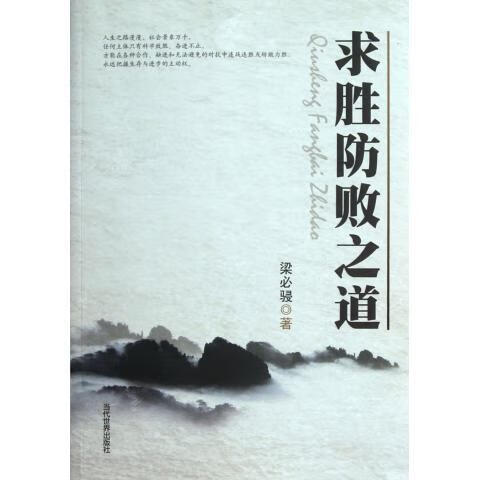 求胜防败之道 梁必骎 著【书】