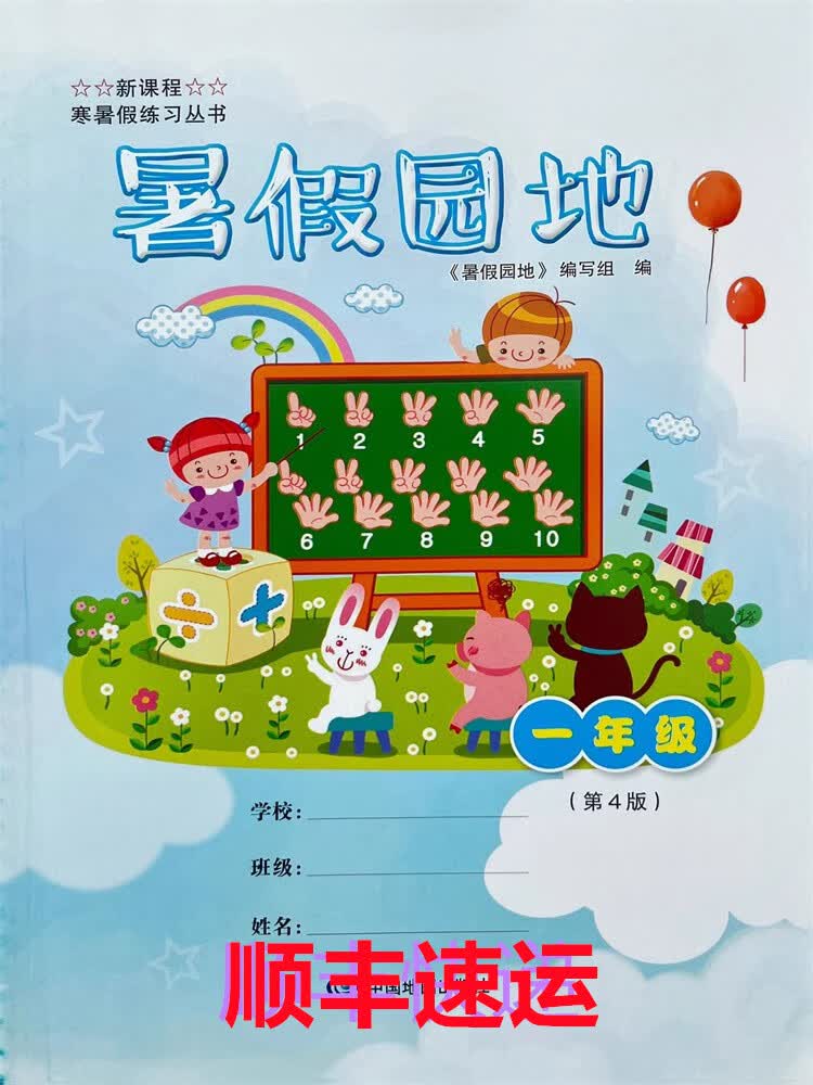 2023四川小学暑假园地一二年级语文数学合订本新课标寒暑假练习丛 暑假园地一年级
