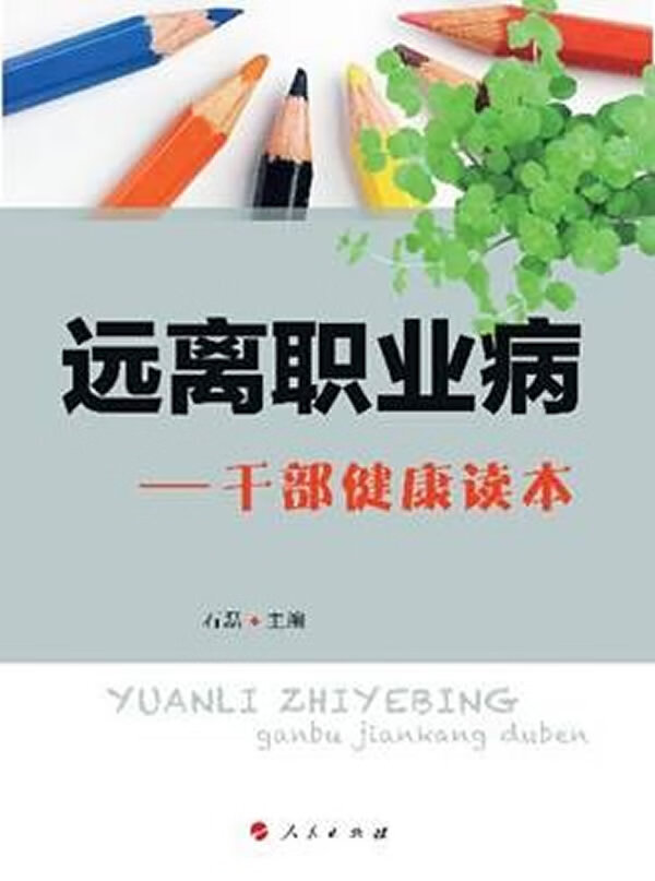 远离职业病-干部健康读本 石磊 9787010117676