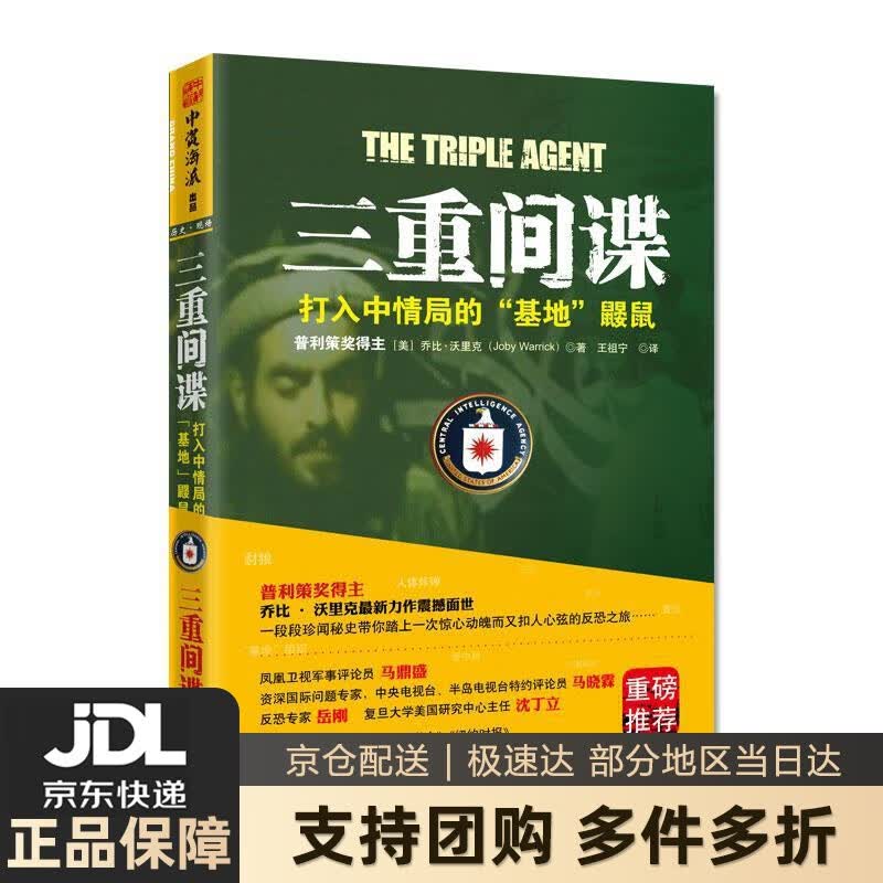 【 送货上门】三重间谍：打入中情局的“基地”鼹鼠 ［美］乔比·沃里克 著,王祖宁 译 广东人民出版社