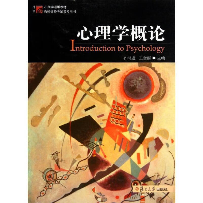 心理学概论 孙时进 等