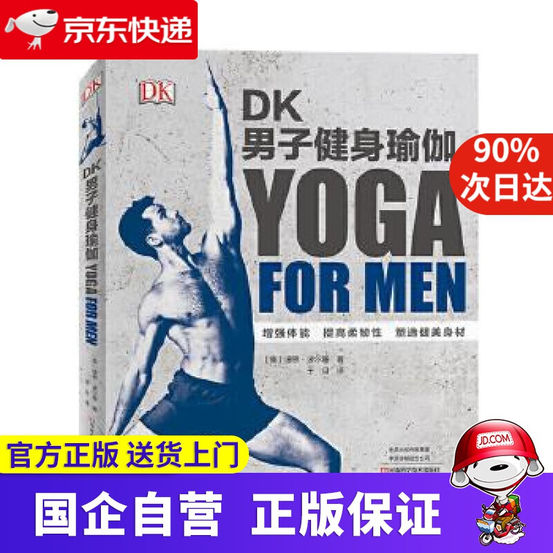 DK男子健身瑜伽 〔美〕迪恩·波尔曼 河南科学技术出版社