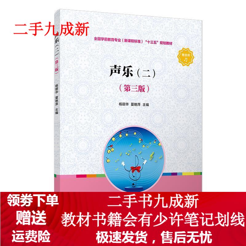 声乐 杨丽华等 9787309150599 复旦大学出版社