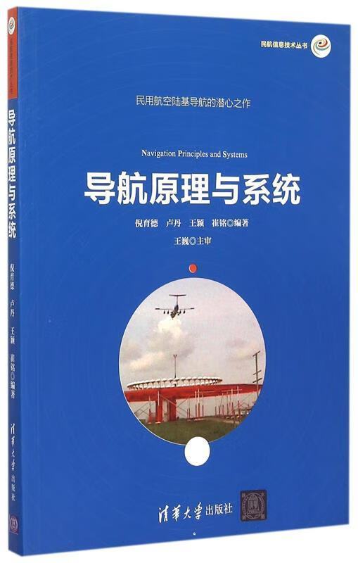 导航原理与系统【好书，下单速发】