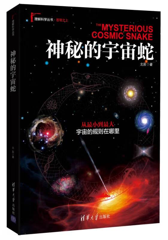 神秘的宇宙蛇【特惠】