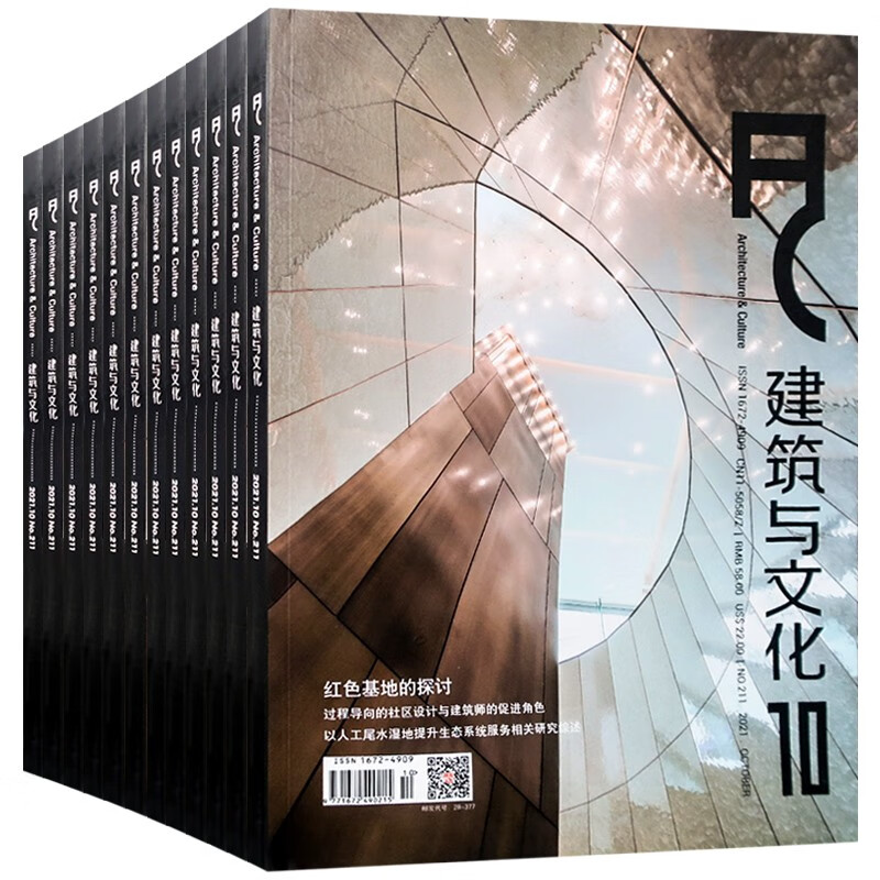 建筑与文化 杂志 订购2023年 或 2021年 全年12期 建筑设计 建筑论文杂志 2021年12期一次寄出