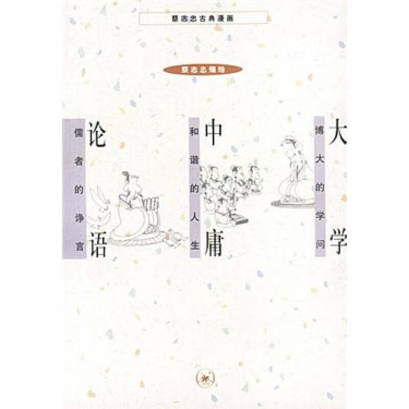 大学 中庸 论语9787108014764