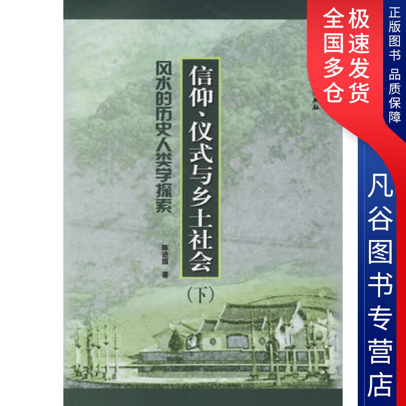【书】信仰仪式与乡土社会 风水的历史人类学探索