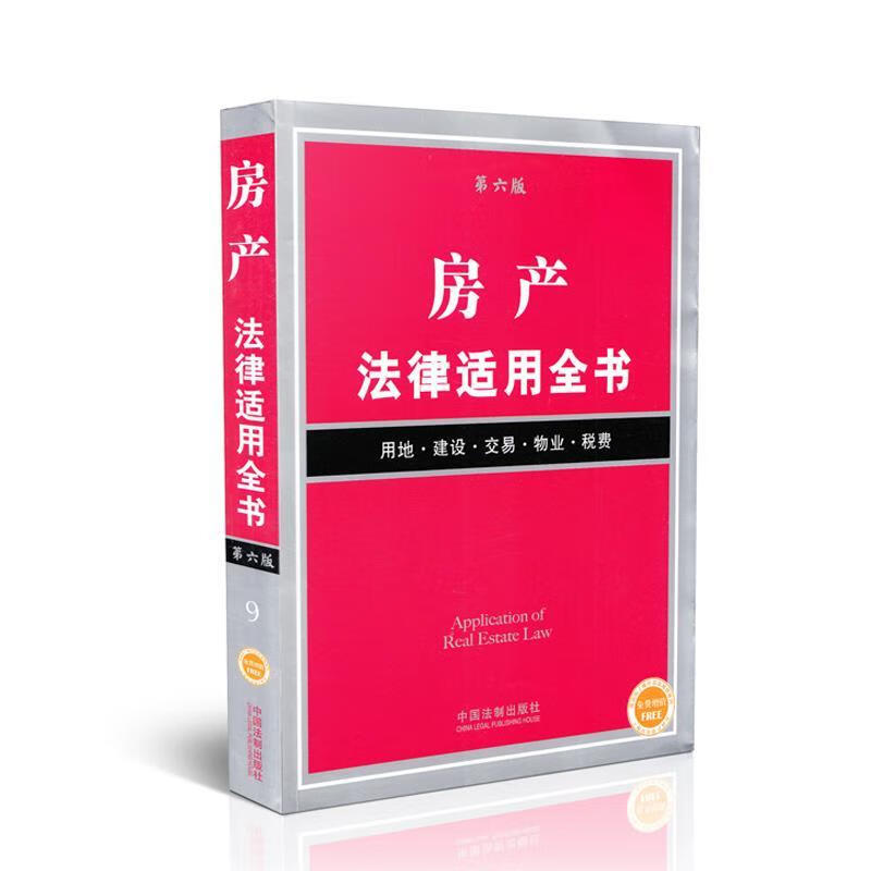 房产法律适用全书 中国法制出版社