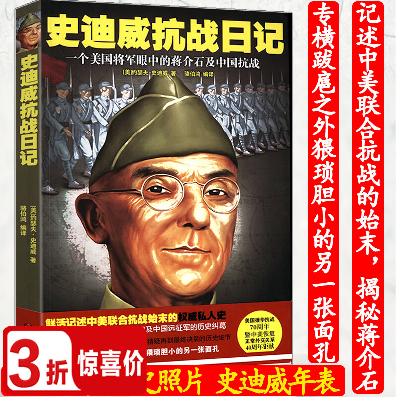 【3折】史迪威抗战日记：一个美国将军眼中的蒋介石及中国抗战/史迪威与美国在中国的经验图书书籍