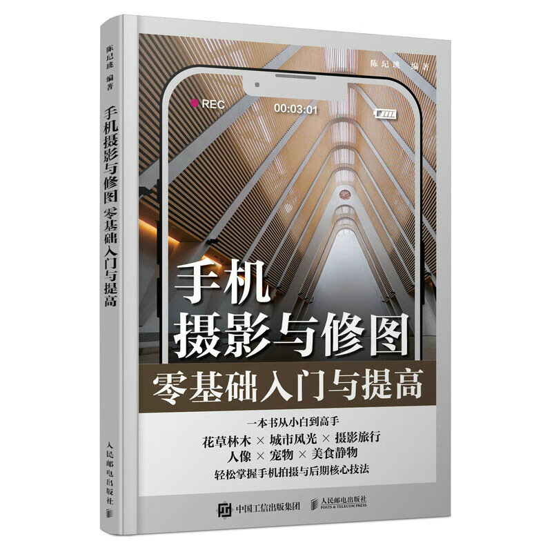 手机摄影与修图零基础入门与提高 手机摄影书籍手机拍照修图后期摄影构图学人像美食风光旅行拍照