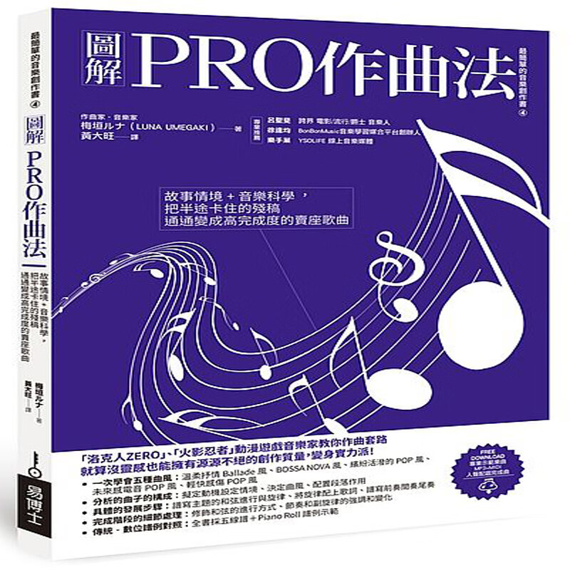 台版 圖解PRO作曲法：故事情境+音樂科學，把半途卡住的殘稿通通變成高完成度的賣座歌曲