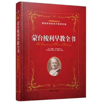 蒙台梭利早教全书【，放心购买】