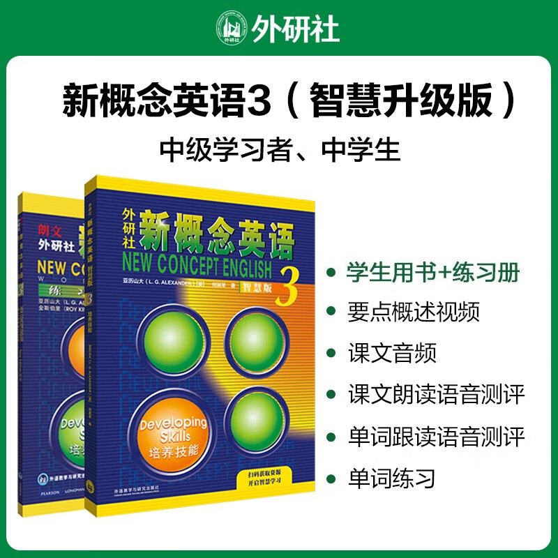 新概念英语全套 智慧升级版 教材含音频 学生用书 朗文外研社彩印 新概念英语3(教材+练习册)