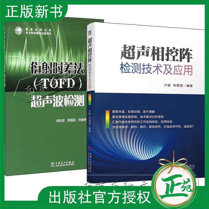2册 超声相控阵检测技术及应用+衍射时差法（TOFD）超声波检测 无损检测技术书籍 超声相控阵检测基本工艺原理 TOFD技术检测教材