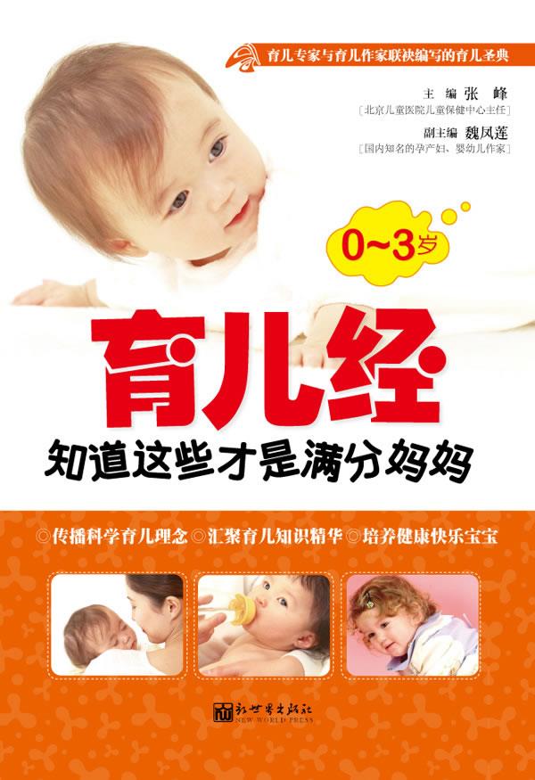 0-3岁育儿经【好书，下单速发】