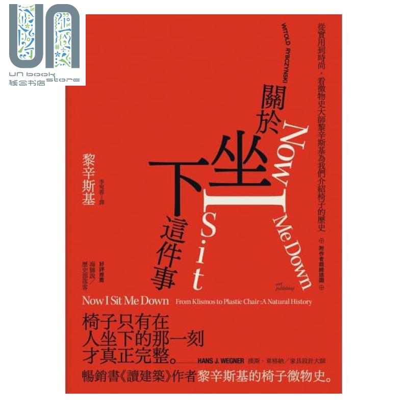 关于坐下这件事 从实用到时尚 猫头鹰 世界史地 文化史 港台原版