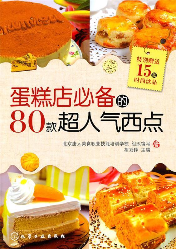 蛋糕店必备的80款超人气西点