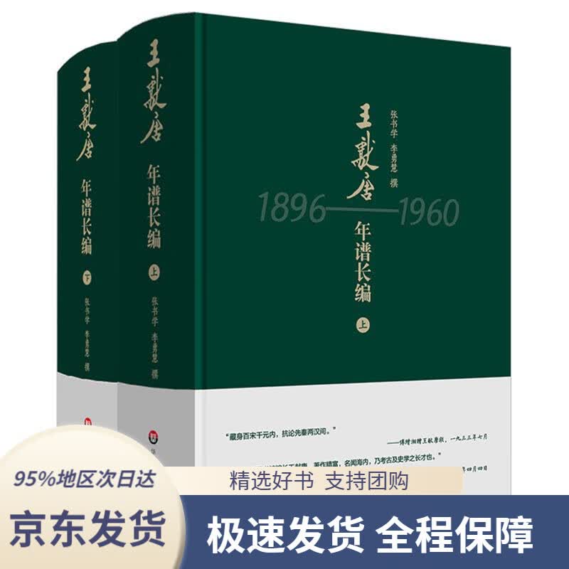 【 京东配送 支持团购】王献唐年谱长编（套装上下册）张书学,李勇慧华东师范大学出版社9787567553996