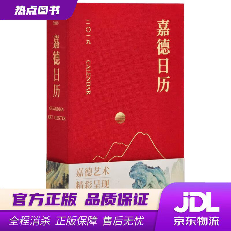 【 官方】嘉德日历2019 嘉德艺术中心 著 文物出版社