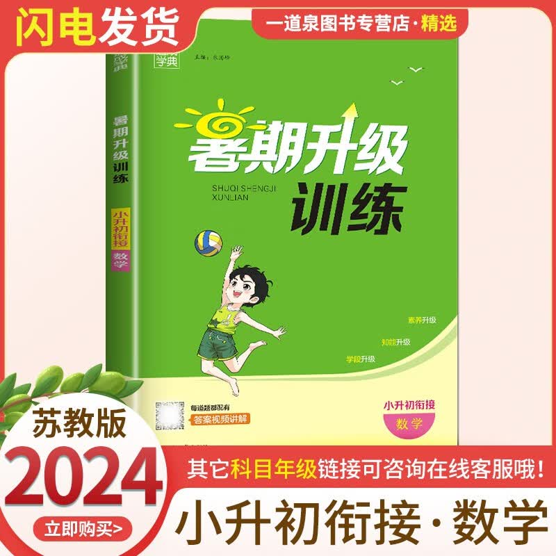 科目自选江苏专用】2023秋暑期升级训练1一2二3三4四5五6六年级暑假作业衔接语文数学英语人教版苏教版译林版小升初升学知识提升训练习册教辅资料 小升初数学 苏教版