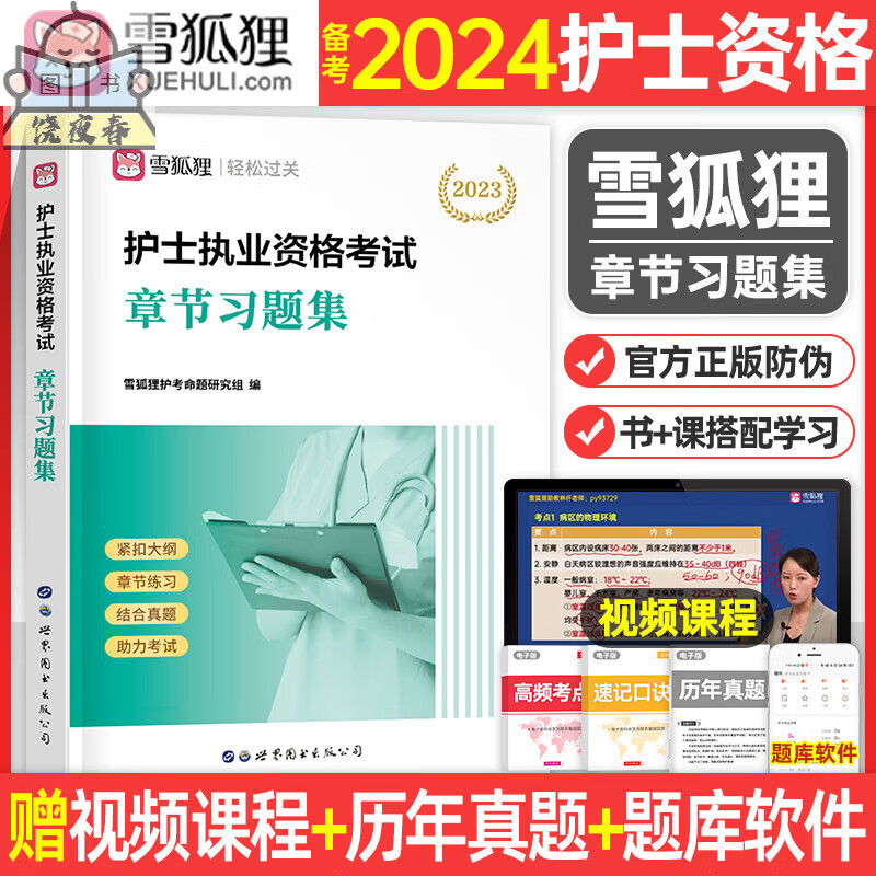 备考2024年护士资格证章节习题集全国护考书军医版执业护资练习题刷题习题2023历年真题试题资料24人卫版雪狐