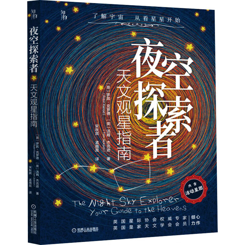 夜空探索者 天文观星指南
