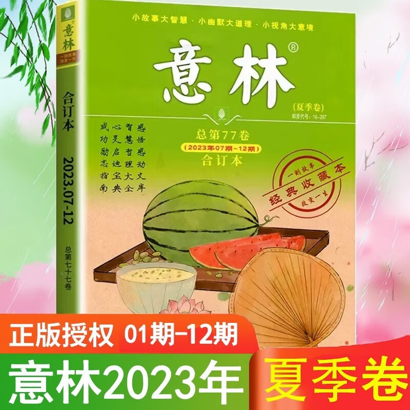 意林合订本2023夏季卷总第77卷 初高中作文素材课外时文阅读 2023年意林杂志合订第07期-12期 文学文摘期刊