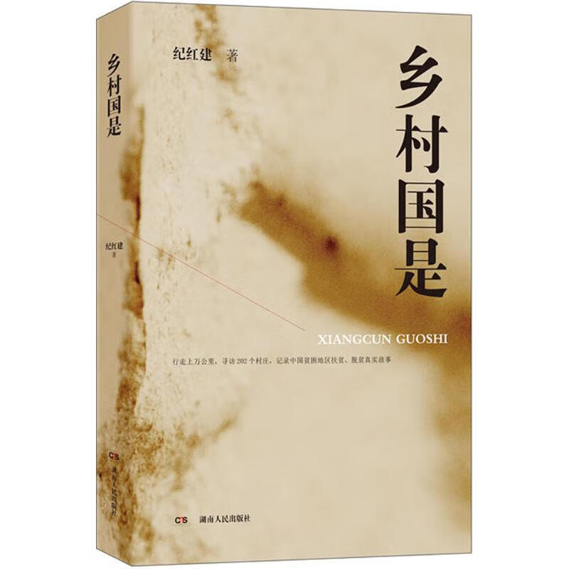 乡村国是 入围2017中国好书