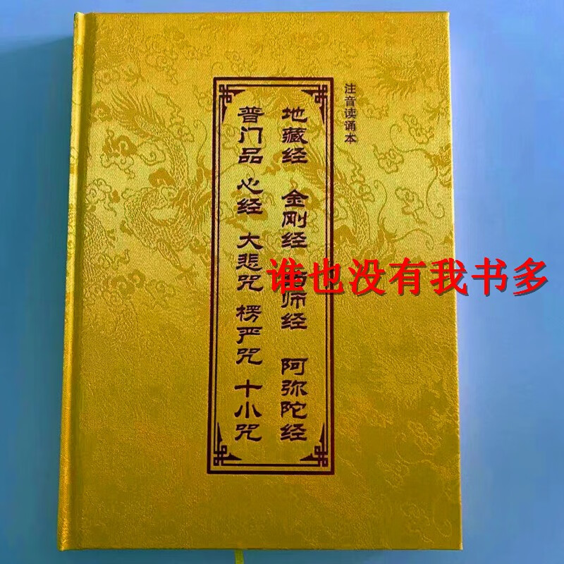 16开精装黄皮硬皮九经合一地藏经金刚经药师经阿弥陀经普门品心经 普门品心经