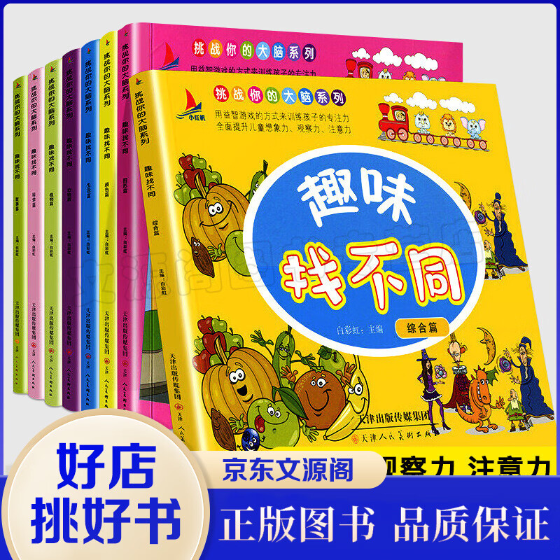 趣味找不同书全8册3-4-5-6-7-12岁高难度益智找不同游戏幼儿记忆专注力训练书籍儿童来找茬全脑