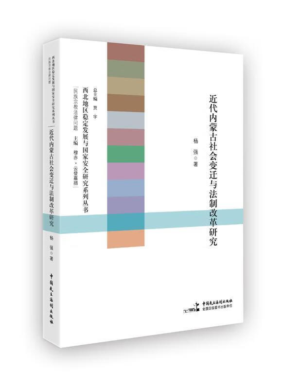 近代内蒙古社会变迁与法制改革研究