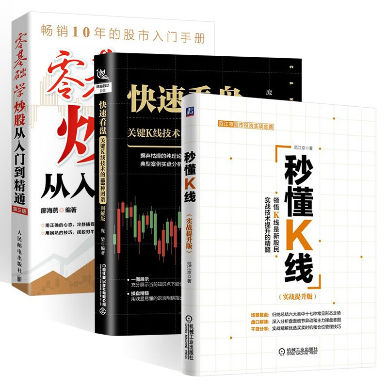 秒懂k线+快速看盘：关键K线技术的108种图谱+零基础学炒股从入门到精通  (共三册)