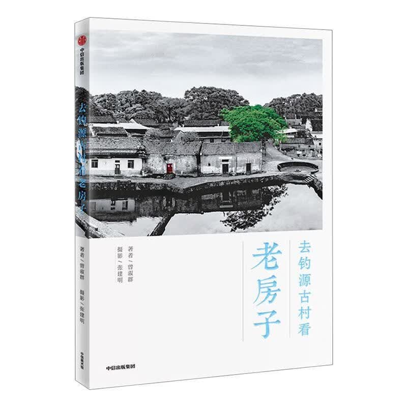 去钓源古村看老房子曾淑群中信出版集团股份有限公司9787521713879 摄影书籍