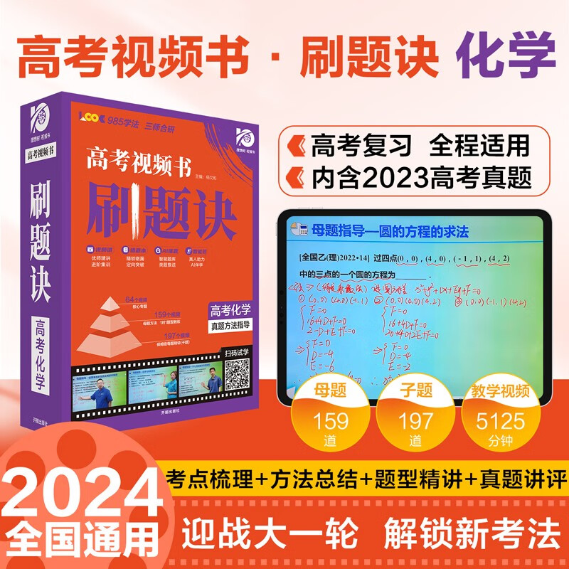 高考刷题诀 化学 视频书课必刷题 高中智能教辅视频讲解 理想树2024版