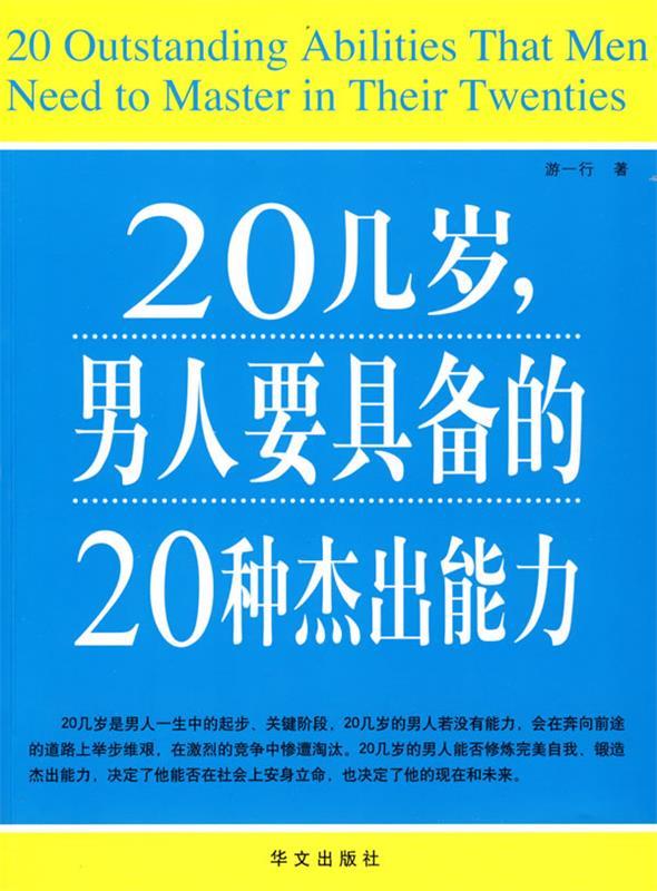 20几岁，男人要具备的20种杰出能力