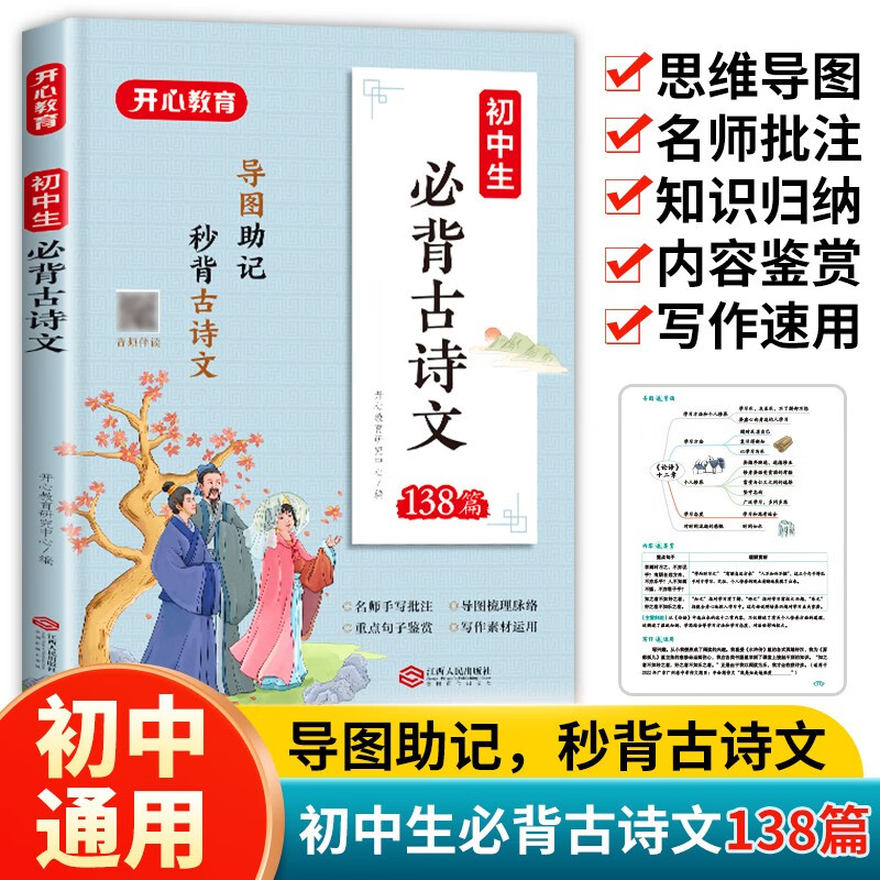 初中生必背古诗文138篇 中考古诗词思维导图 2023年中学语文教材指定篇目适用七八九年级初中通用