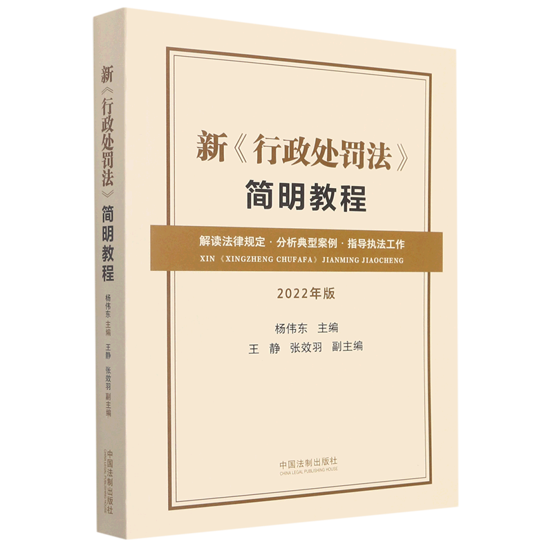 新行政处罚法简明教程(2022年版)