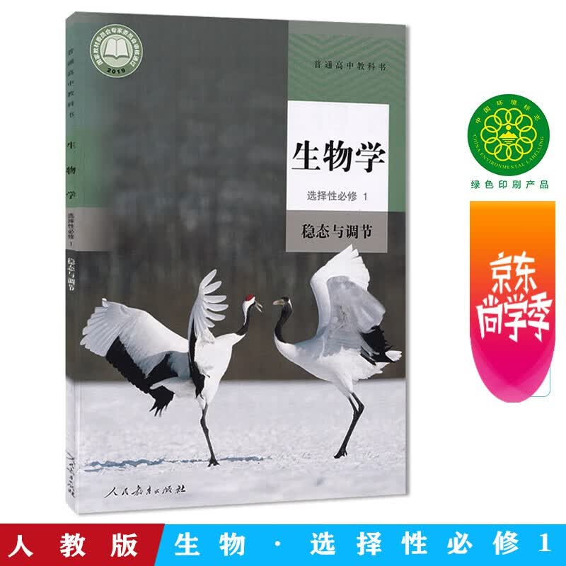 高中生物学选择性必修1一稳态与调节人教版教材 高中教材人教版普通高中教科书生物学课本选择性必