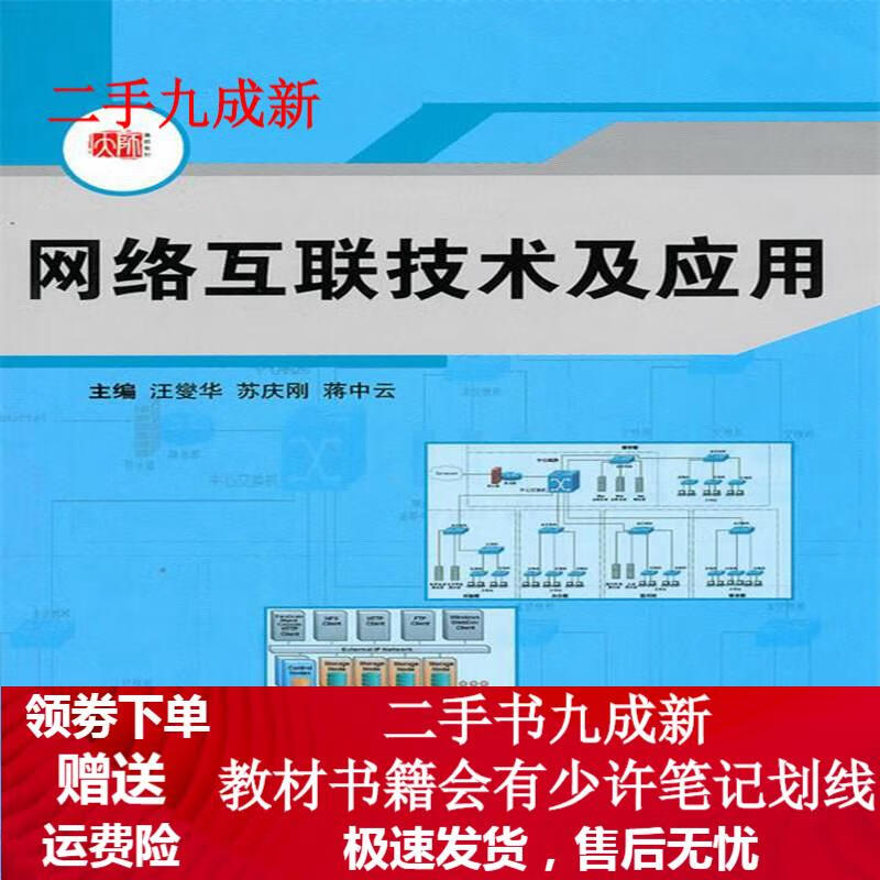 网络互联技术及应用