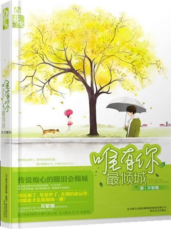 唯有你倾城