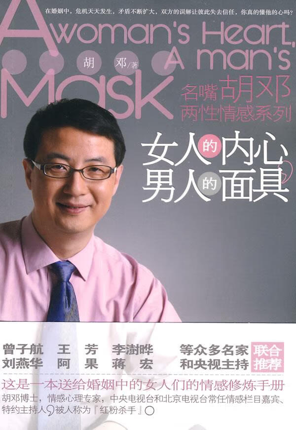 女人的内心，男人的面具