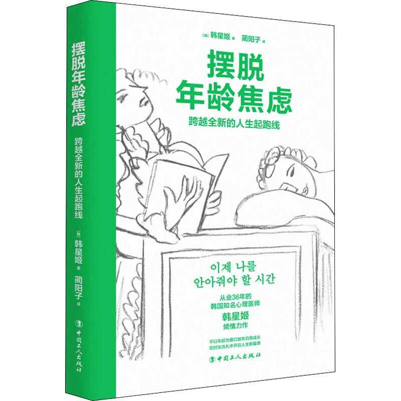 摆脱年龄焦虑 跨越全新的人生起跑线 (韩)韩星姬 蔺阳子 译 书籍