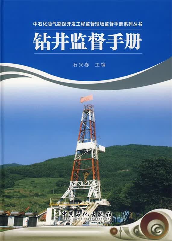 钻井监督手册【好书，下单速发】