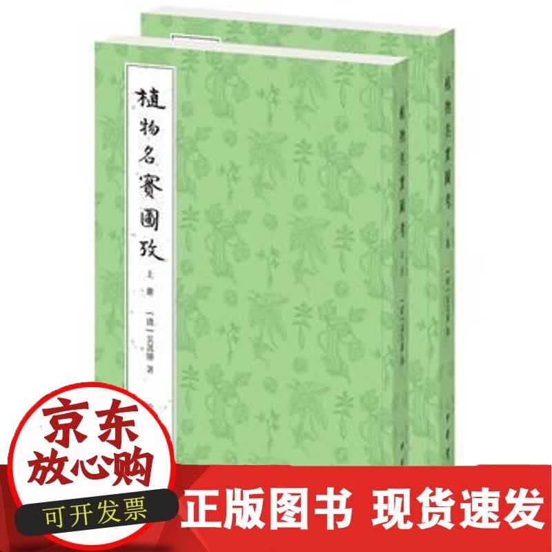 C植物名实图考（整理本·附植物名称、人名、地名、引书索引）（全二册）