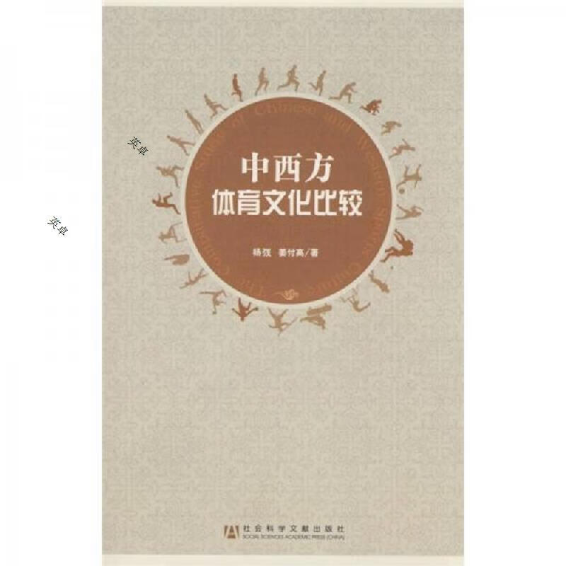 中西方体育文化比较