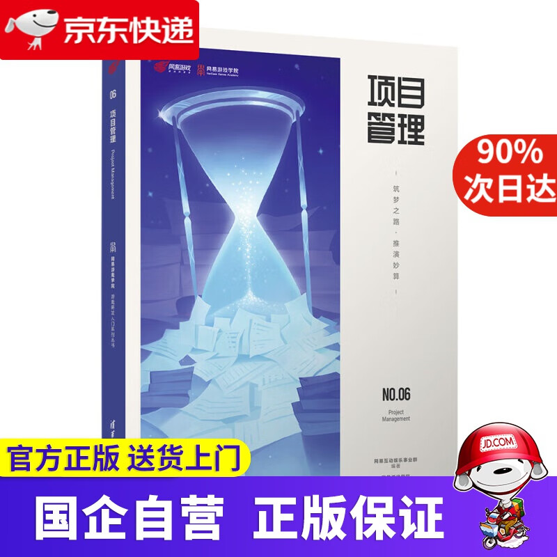 项目管理—筑梦之路·推演妙算 网易互动娱乐事业群 清华大学出版社